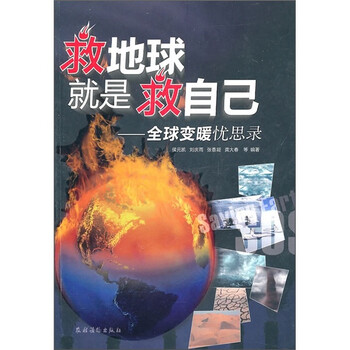 救地球就是救自己：全球变暖优思录