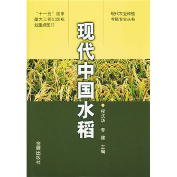正版 现代农业种植养殖专业丛书:现代中国水稻9787508243368