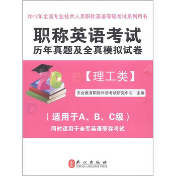 职称英语考试历年真题及全真模拟试卷：理工类（2012版）