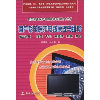 {正版新书}国产彩电保护电路原理与维修9787508474991