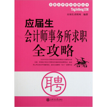 应届生会计师事务所求职全攻略