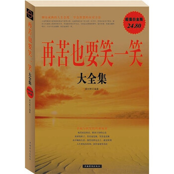 再苦也要笑一笑大全集9787511308832