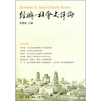{正版新书}经济社会史评论9787108035233