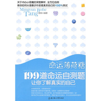 命运薄荷糖:199道命运自测题让你了解真实的自己9787538537406