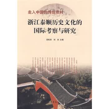 浙江泰顺历史文化的国际考察与研究