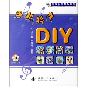 手机铃声DIY9787118048315