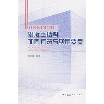 混凝土结构加固方法与实施要点