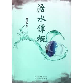 治水谭概