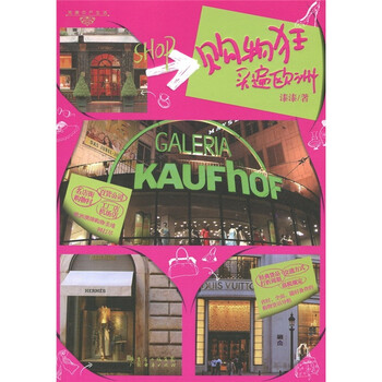   购物狂买遍欧洲9787545407853广东经济