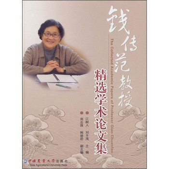 钱传范教授精选学术论文集