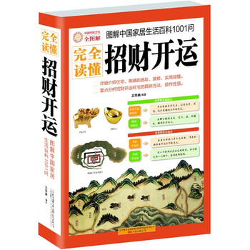 完全读懂招财开运9787547017951