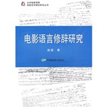{正版新书}电影语言修辞研究9787106030674