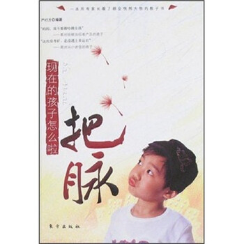 正版 把脉-现在的孩子怎么办9787506029568