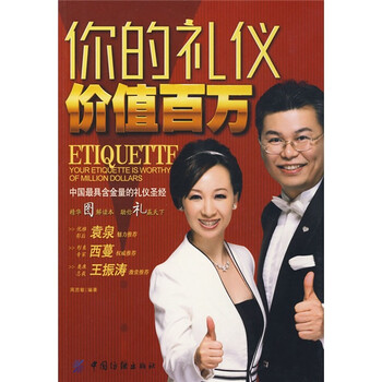 你的礼仪价值百万9787506453943