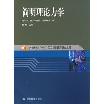 简明理论力学9787040130713