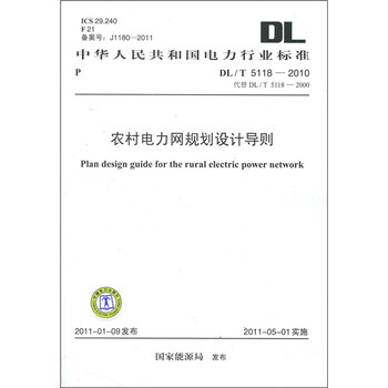 农村电力网规划设计导则