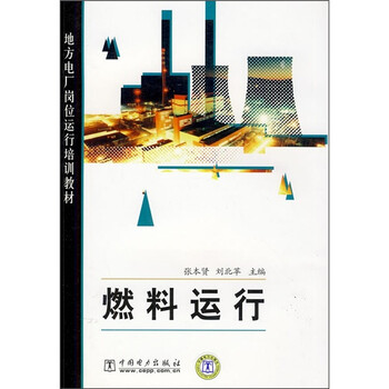 地方电厂岗位运行培训教材：燃料运行