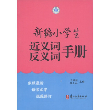 新编小学生近义词反义词手册