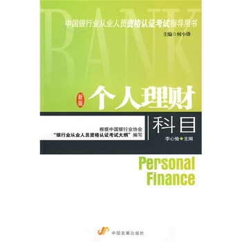  中国银行业从业人员资格认证考试指导用书：个人理财科目9787800879029