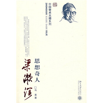 [正版图书]思想奇人梁漱溟