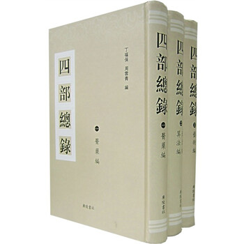 四部总录：医药编、天文编、算法编、艺术编（套装共3册）
