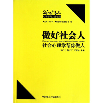 做好社会人：社会心理学帮你做人