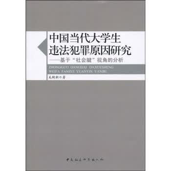 中国当代大学生违法犯罪原因研究:基于“社会腱”视角的分析9787500483588中国社会科学