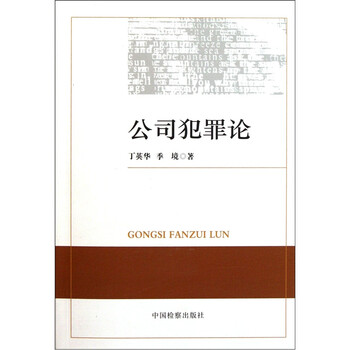 公司犯罪论