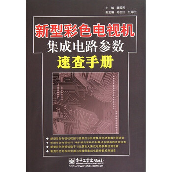 正版书籍 新型彩色电视机集成电路参数速查手册9787121117848