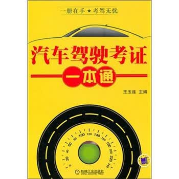 汽车驾驶考证一本通9787111337003