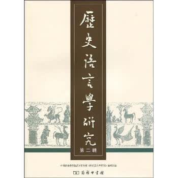 历史语言学研究2