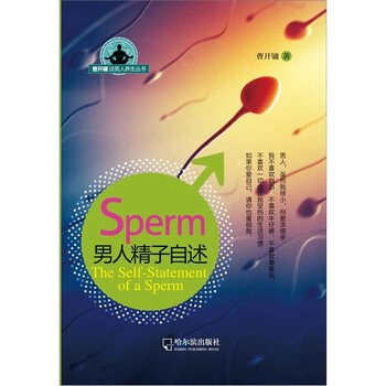   曹开镛谈男人养生丛书：男人精子自述9787548401131哈尔滨
