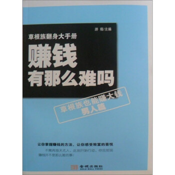 【正版新书】赚钱有那么难吗   9787802514928