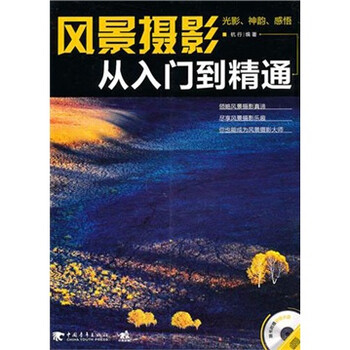  风景摄影从入门到精通9787500697404