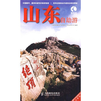 正版书籍 山东自助游9787115226273