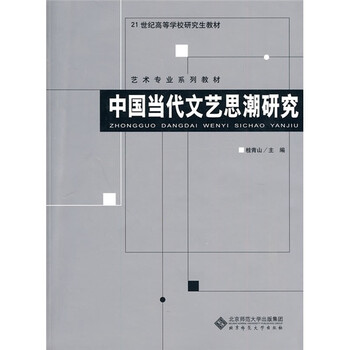 中国当代文艺思潮研究