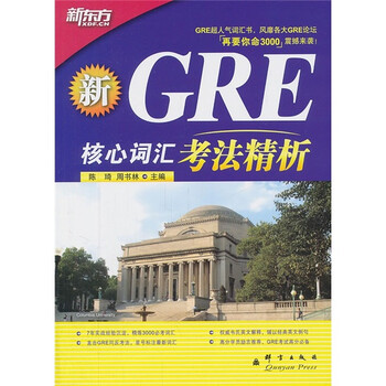 正版书籍 GRE核心词汇考法精析9787802562547