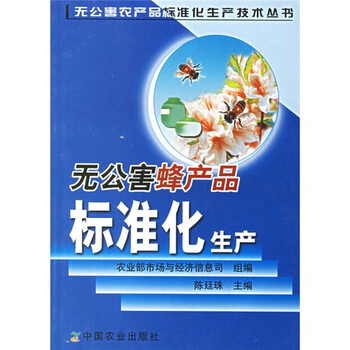 无公害蜂产品标准化生产