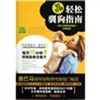 10分钟轻松训狗指南9787546125817黄山书社