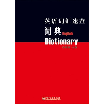 英语词汇速查词典（专门为参加职称英语考试编写）