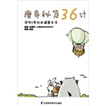 瘦身秘笈36计9787534585081江苏科学技术