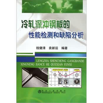 冷轧深冲钢板的性能检测和缺陷分析