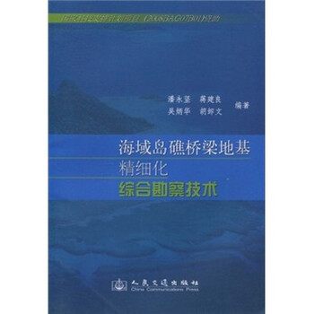 [正版新书]海域岛礁桥梁地基精细化综合勘察技术9787114086502人民交通