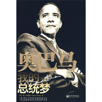 奥巴马：我的总统梦9787802288096新世界