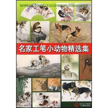 名家工笔小动物精选集