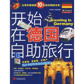   开始在德国自助旅行9787563716203旅游教育