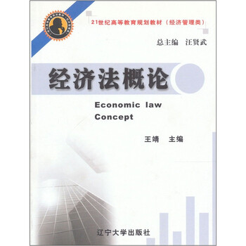 经济法概论9787561052396辽宁大学