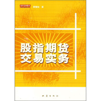 正版书籍 股指期货交易实务9787502833428