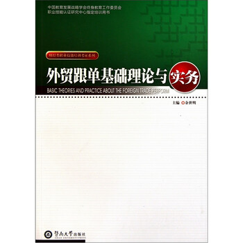 正版 外贸跟单基础理论与实务9787811358216