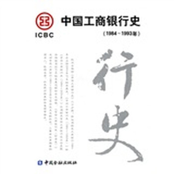 中国工商银行史（1984-1993年）